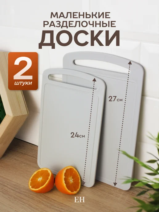 Набор досок разделочных пластиковых для кухни Elly Home