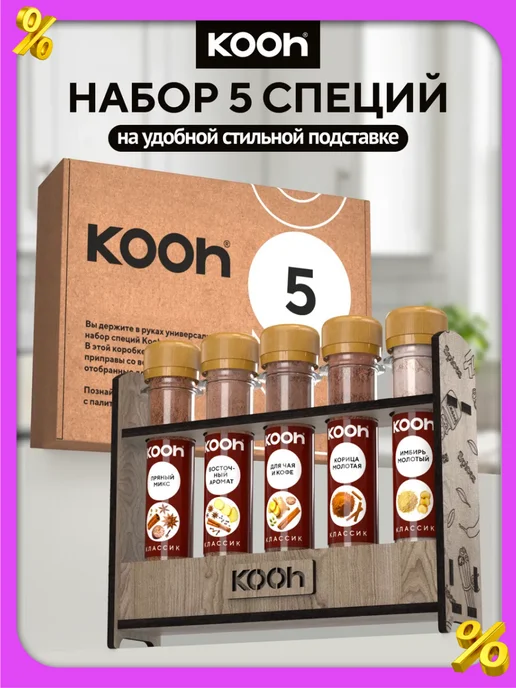 Набор специй и приправ подарочный на подставке, 5 шт Kooh