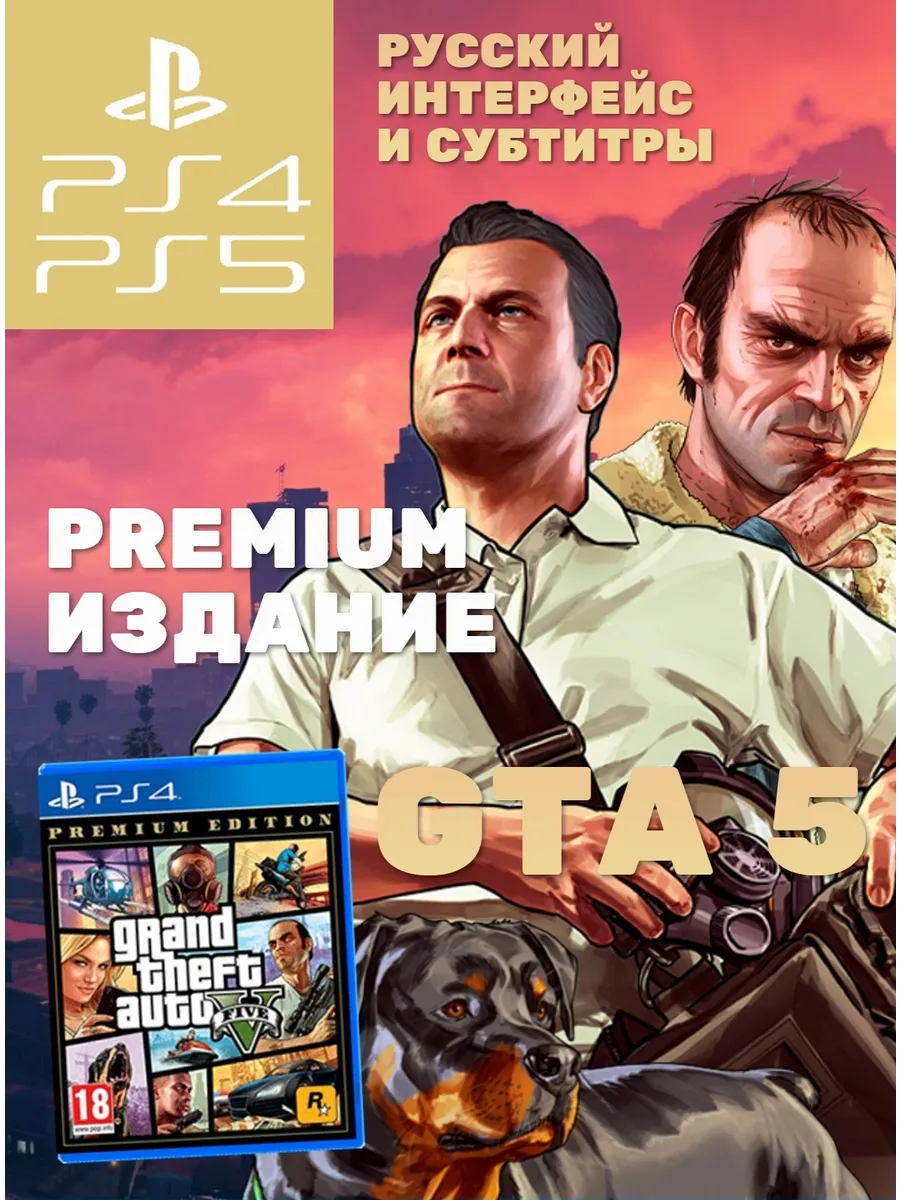 GTA 5 Grand Theft Auto V Premium Edition PS4 PS5 RUS PS4 PS5 78908464 5585 Wildberries