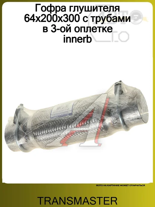 Гофра глушителя 64x200х300 с трубами в 3-ой оплетке innerb TRANSMASTER