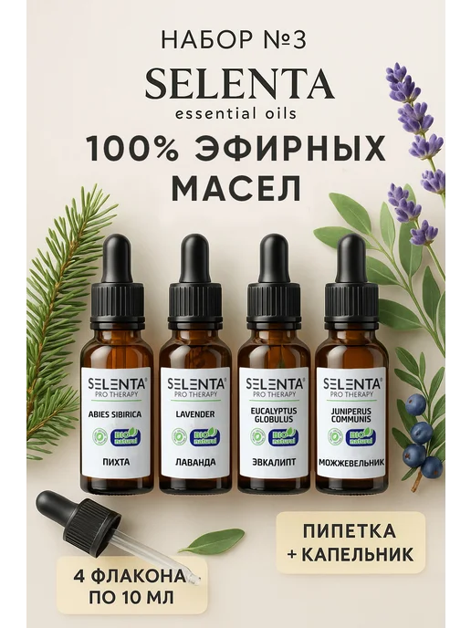 Набор Эфирных масел №3 Selenta