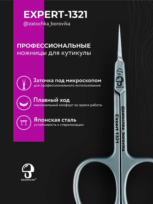 Маникюрные ножницы для кутикулы профессиональные BOROVIK