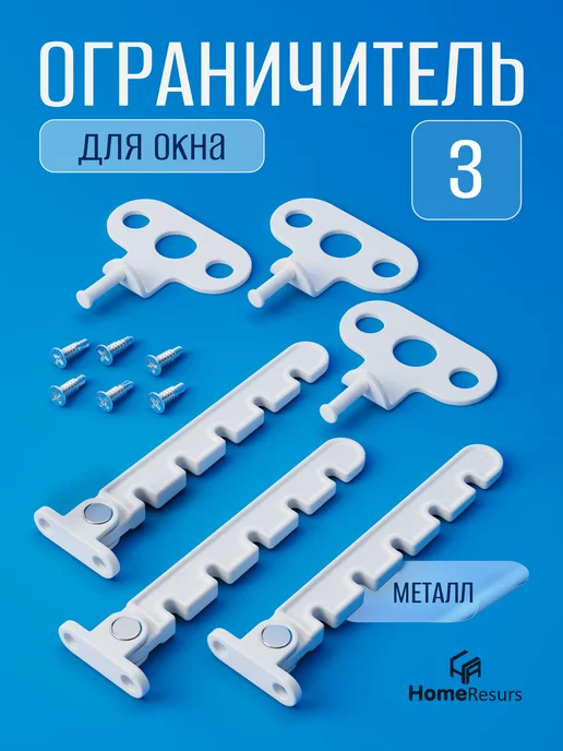 Ограничитель оконный металлический, гребенка для окна HomeResurs