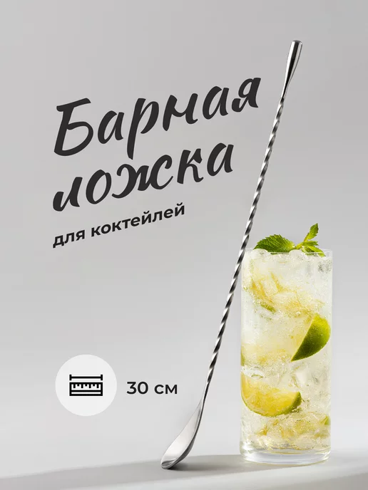 Барная ложка для коктейлей с длинной ручкой, 30 см Shiny Kitchen