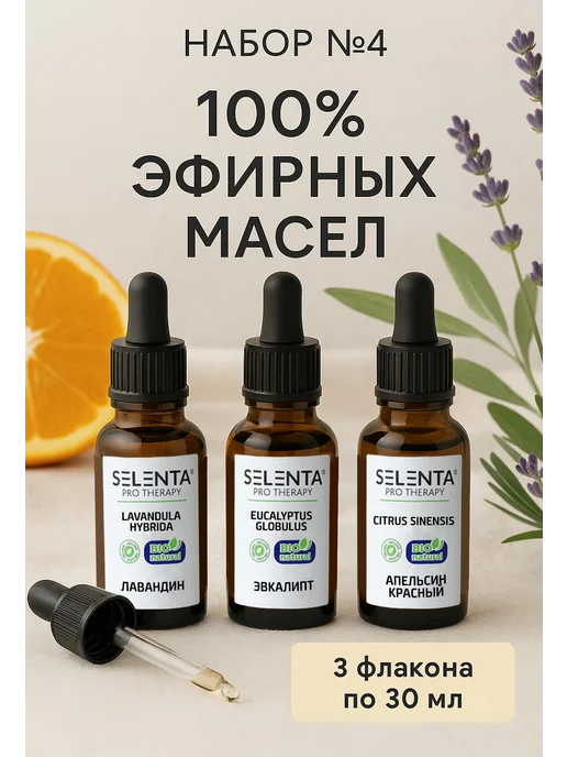 Набор Эфирных масел №4 Selenta