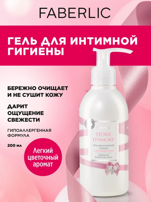 Гель для интимной гигиены женский Storie d'Amore 200 мл Faberlic