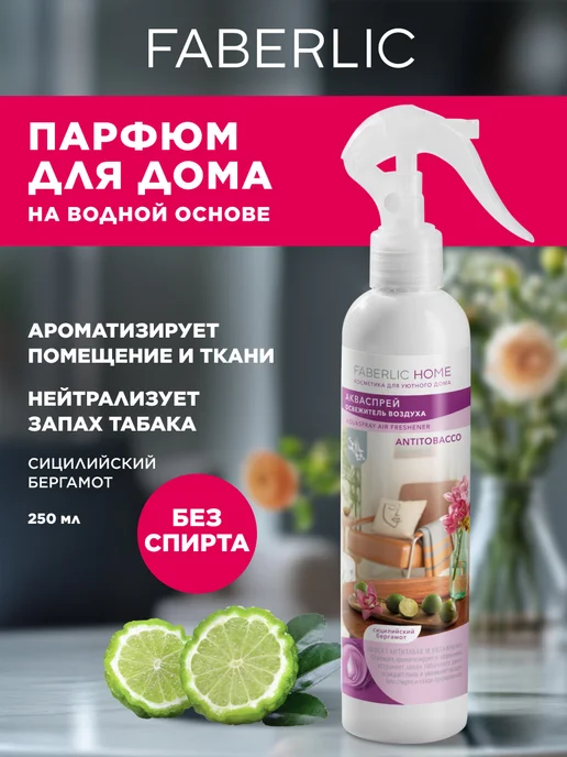 Акваспрей-освежитель Антитабак Сицилийский бергамот Фаберлик Faberlic