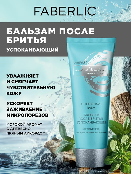 Бальзам после бритья успокаивающий Vent d’Aventures Фаберлик Faberlic