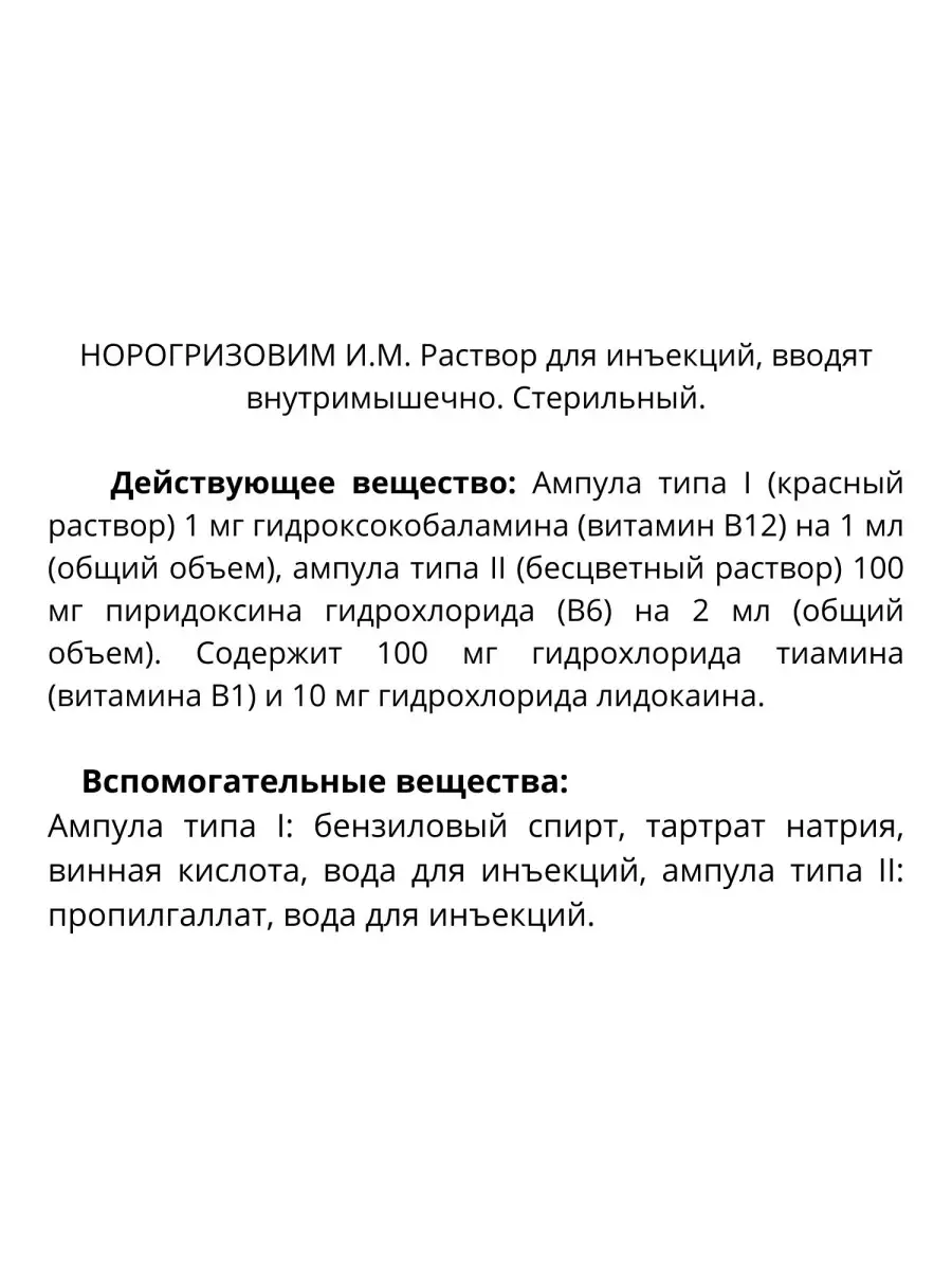 Норогризовим, раствор для инъекций, витамины группы В Norogrizovim ...