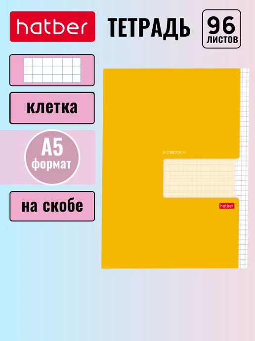 Тетрадь в клетку 96 листов А5 Hatber