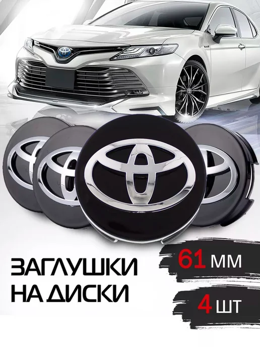 Колпачки на литые диски 62 мм Toyota Тойота DS parts