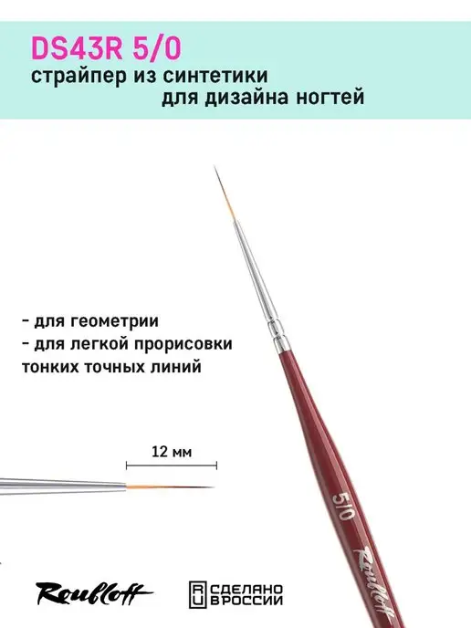 DS43R №5 0 - Страйпер, тонкая кисть для маникюра Roubloff